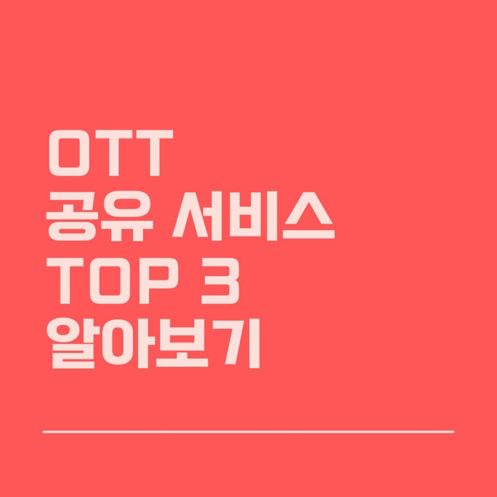 OTT 공유 쉐어 서비스 TOP3 비교하기 • 오토오 블로그